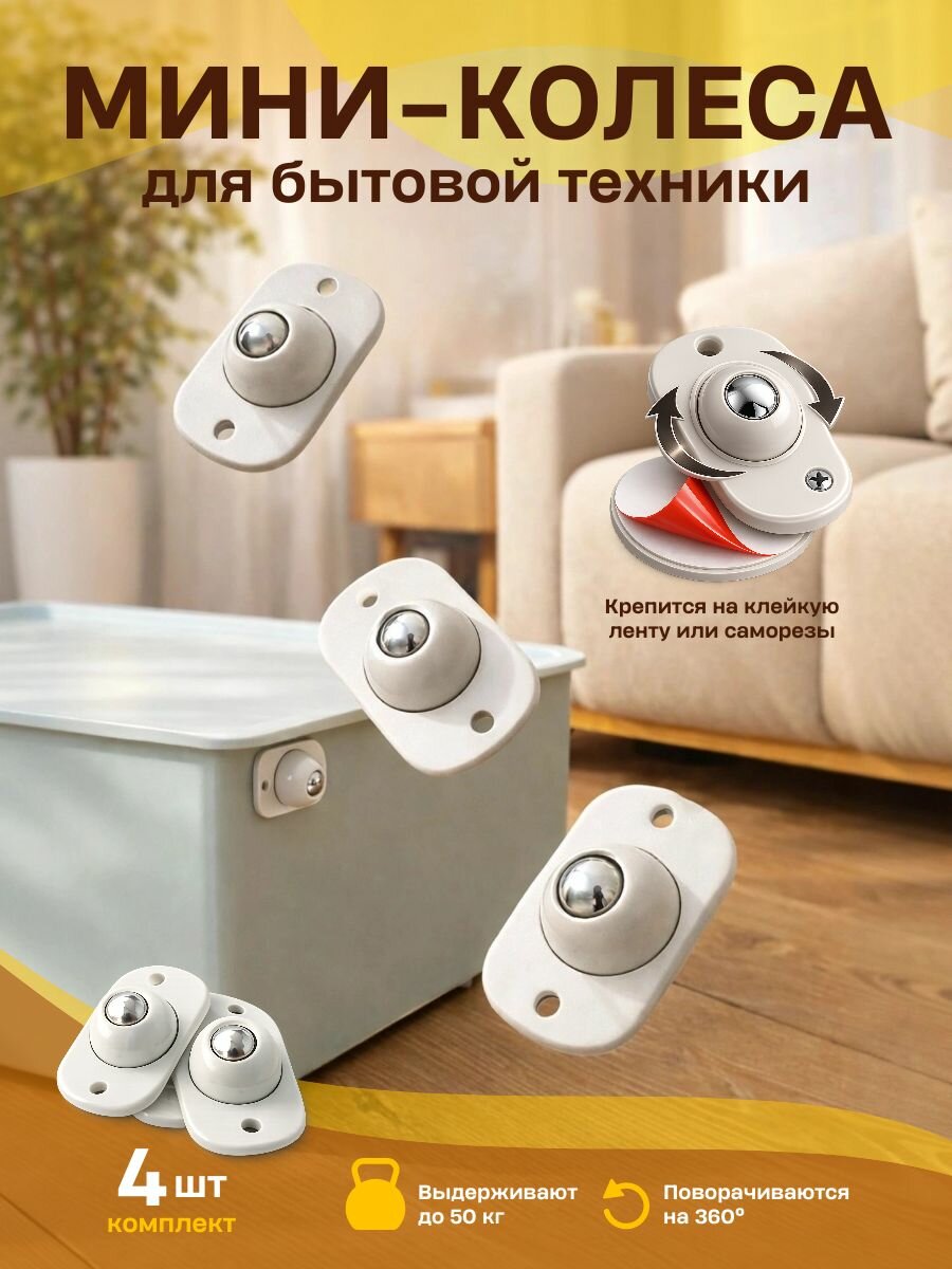 Мини-колеса для бытовой техники, контейнеров, системного блока 4шт