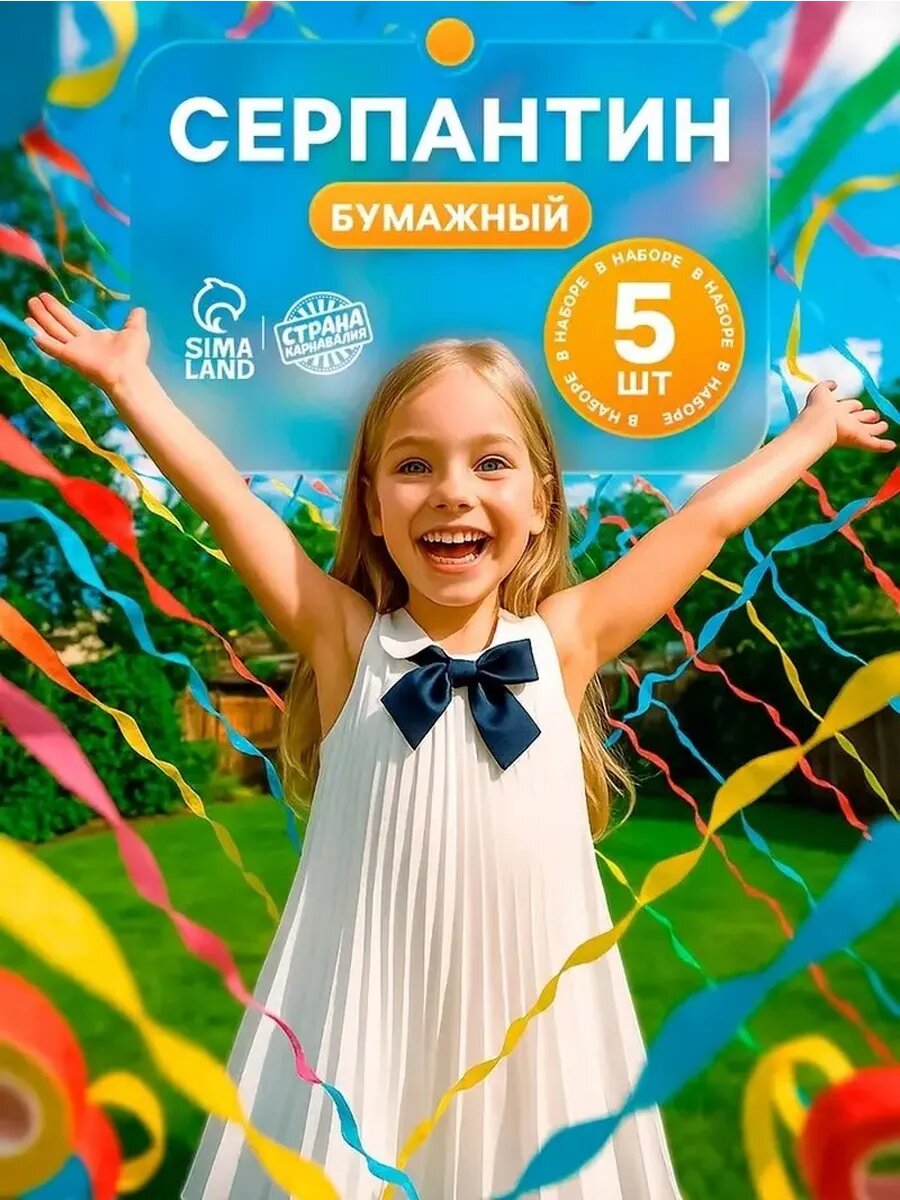 Цветной бумажный серпантин для ярких праздников