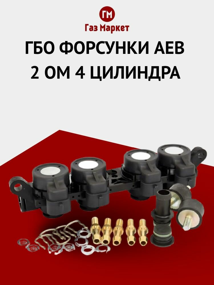 ГБО Форсунки AEB 2 Ом 4 цилиндра (оригинал)