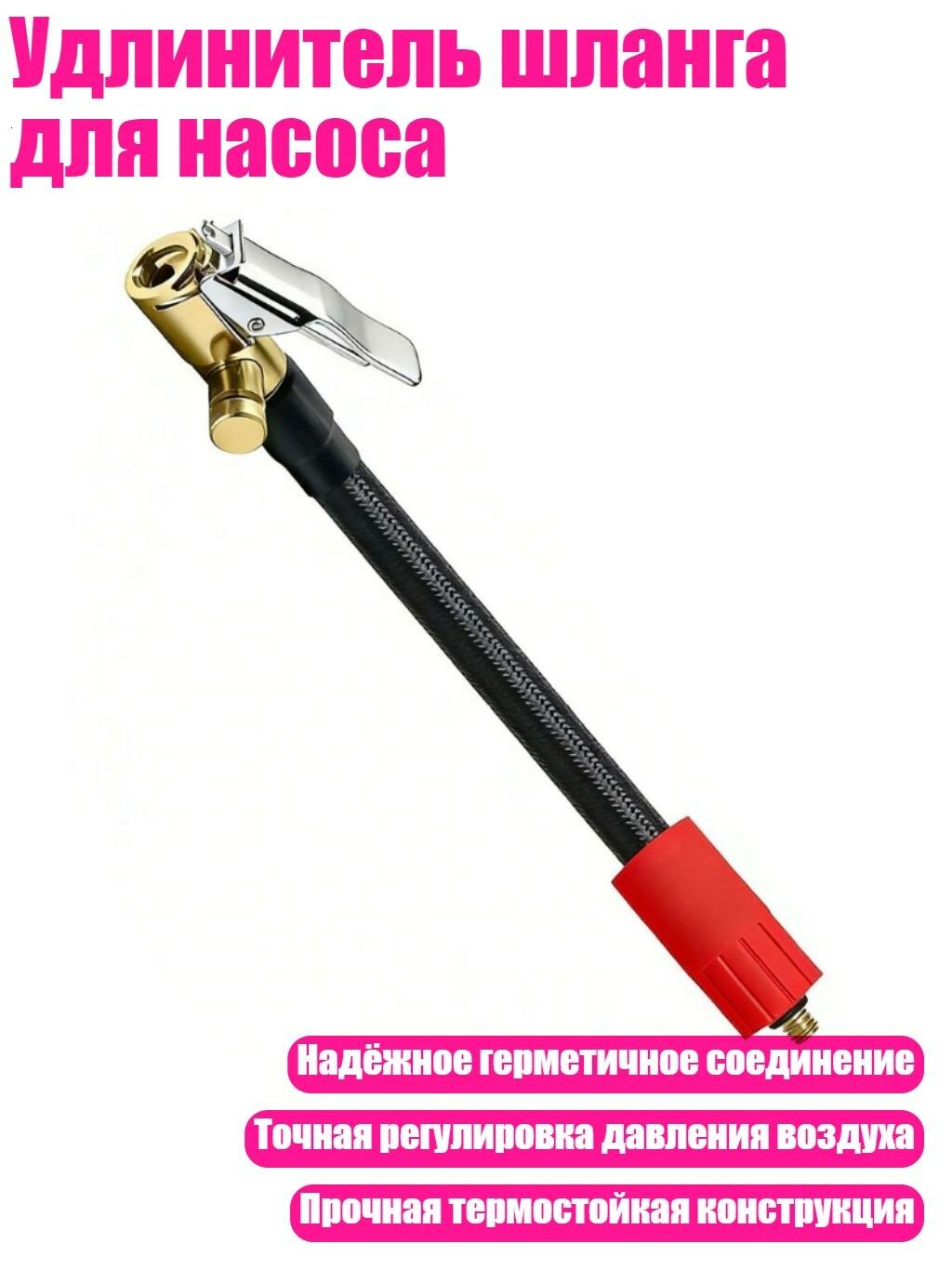 Удлинитель шланга для насоса, 20cm