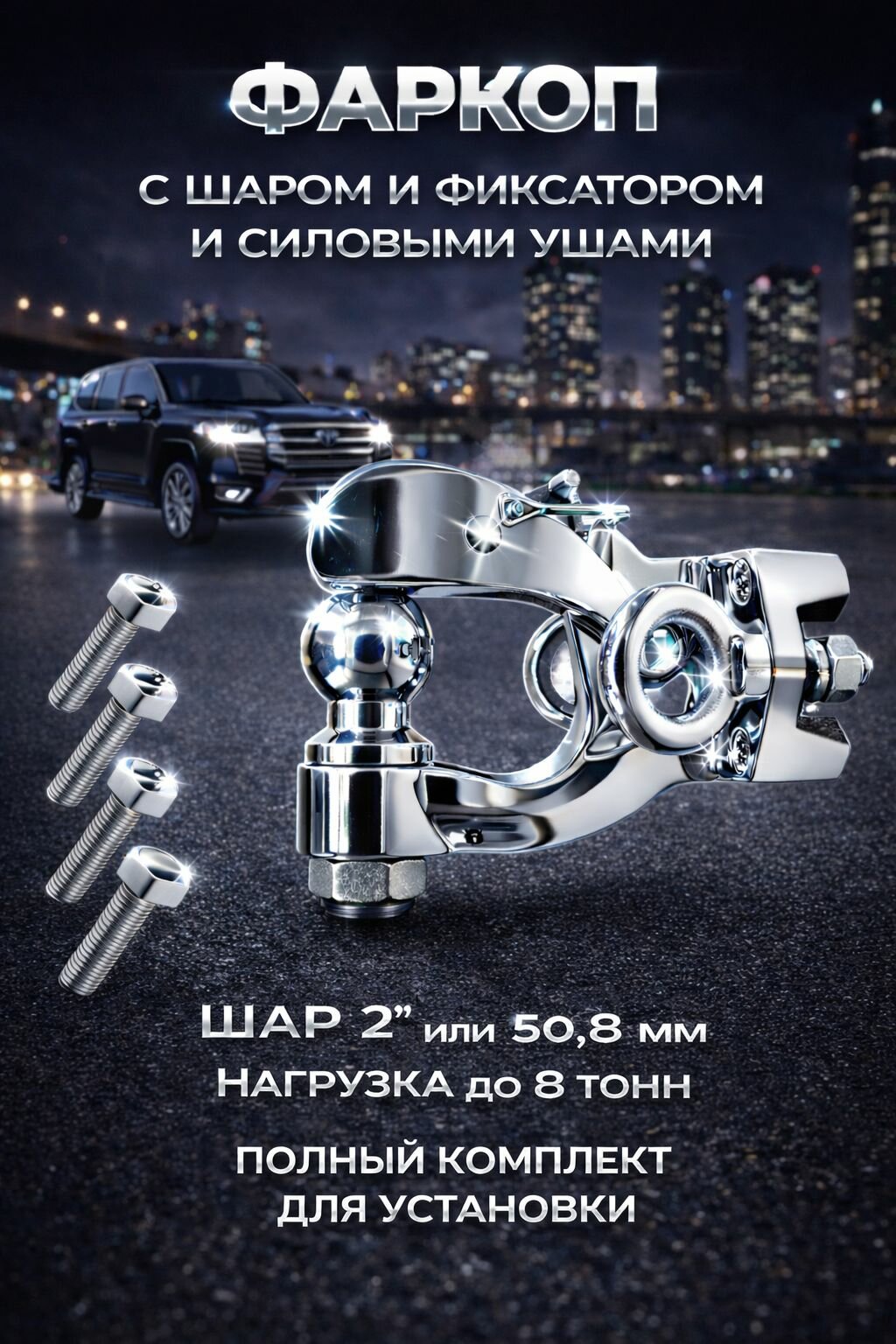 Фаркоп съемный универсальный с шаром