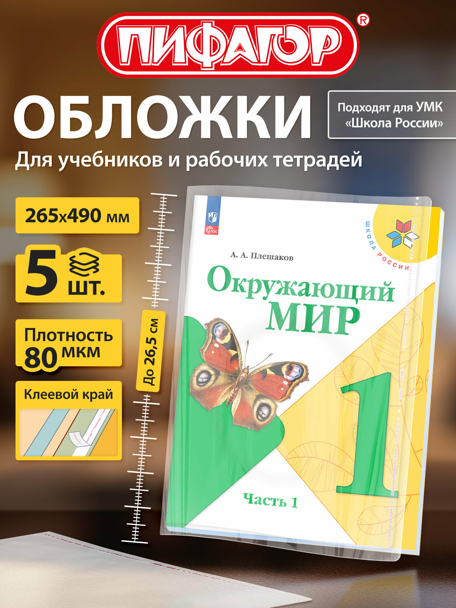 Обложки для учебников и рабочих тетрадей Школа России, с клеевым краем, плотные, 5 шт, 229357