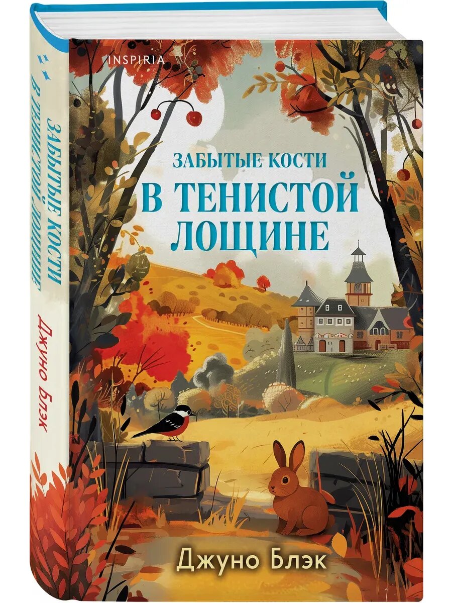 Джуно Блэк. Забытые кости в Тенистой Лощине