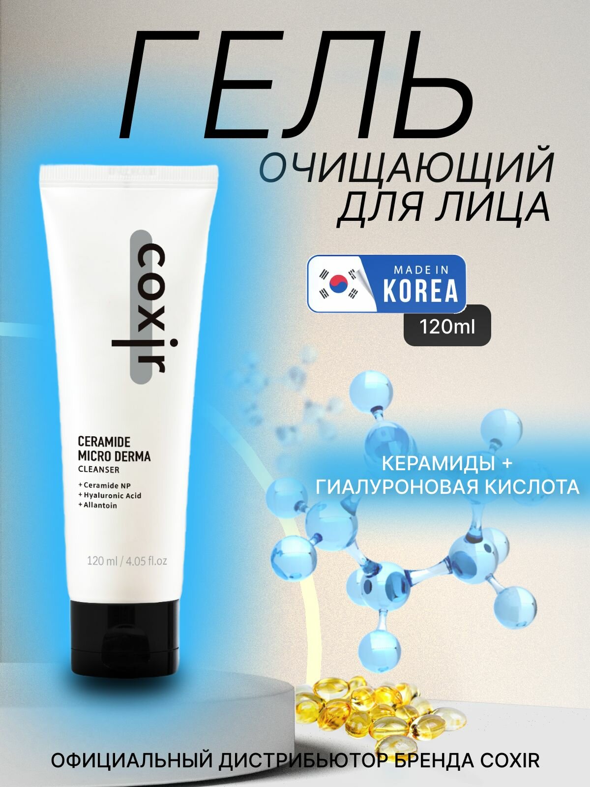 COXIR Ceramide Очищающее средство для очищения пор, для снятия макияжа, для ухода за кожей лица, шеи и зоны декольте с керамидами, корейская косметика. 120 мл