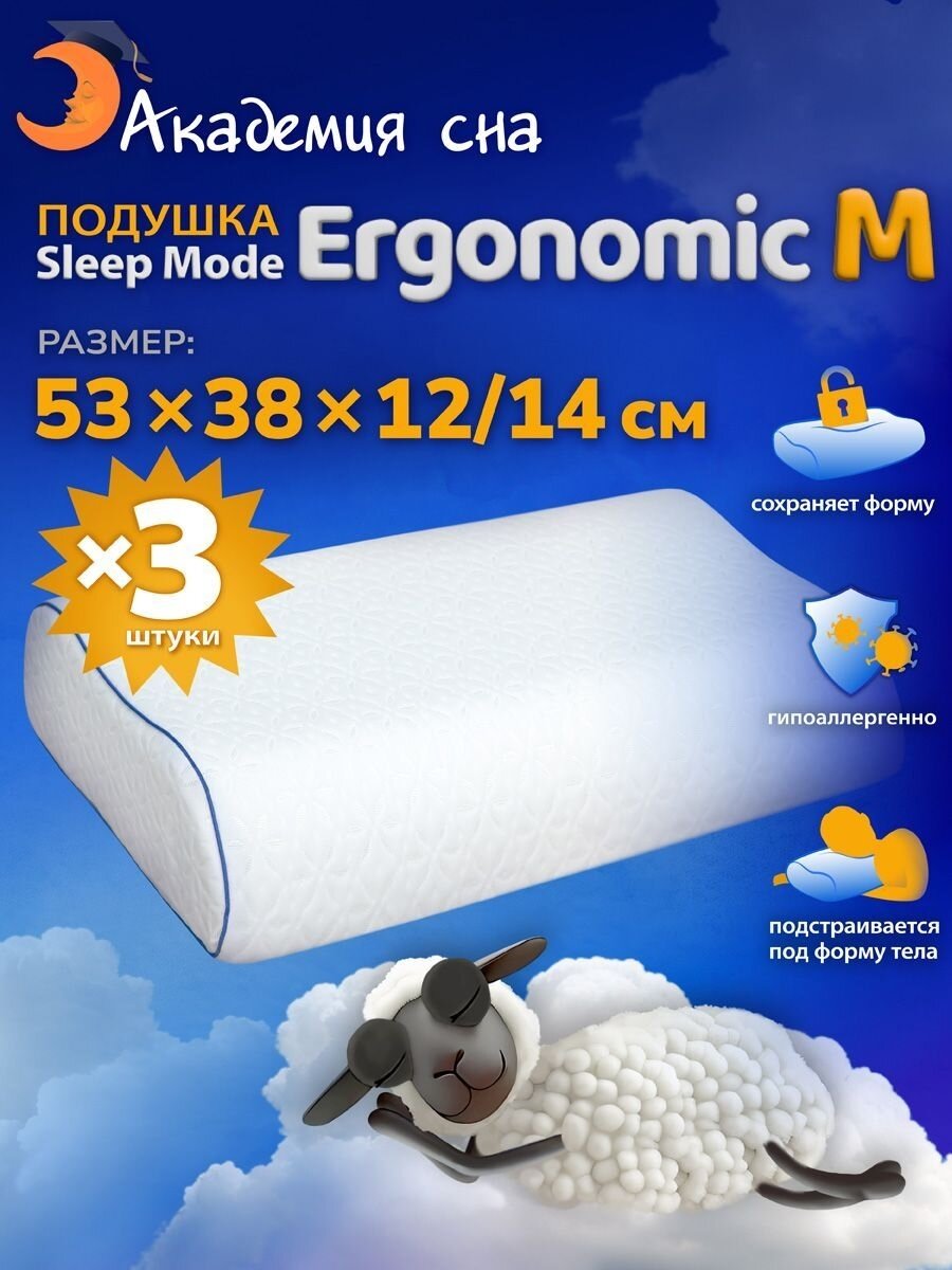 Подушка ортопедическая с эффектом памяти Sleep Mode Ergonomic M комплект 3 шт