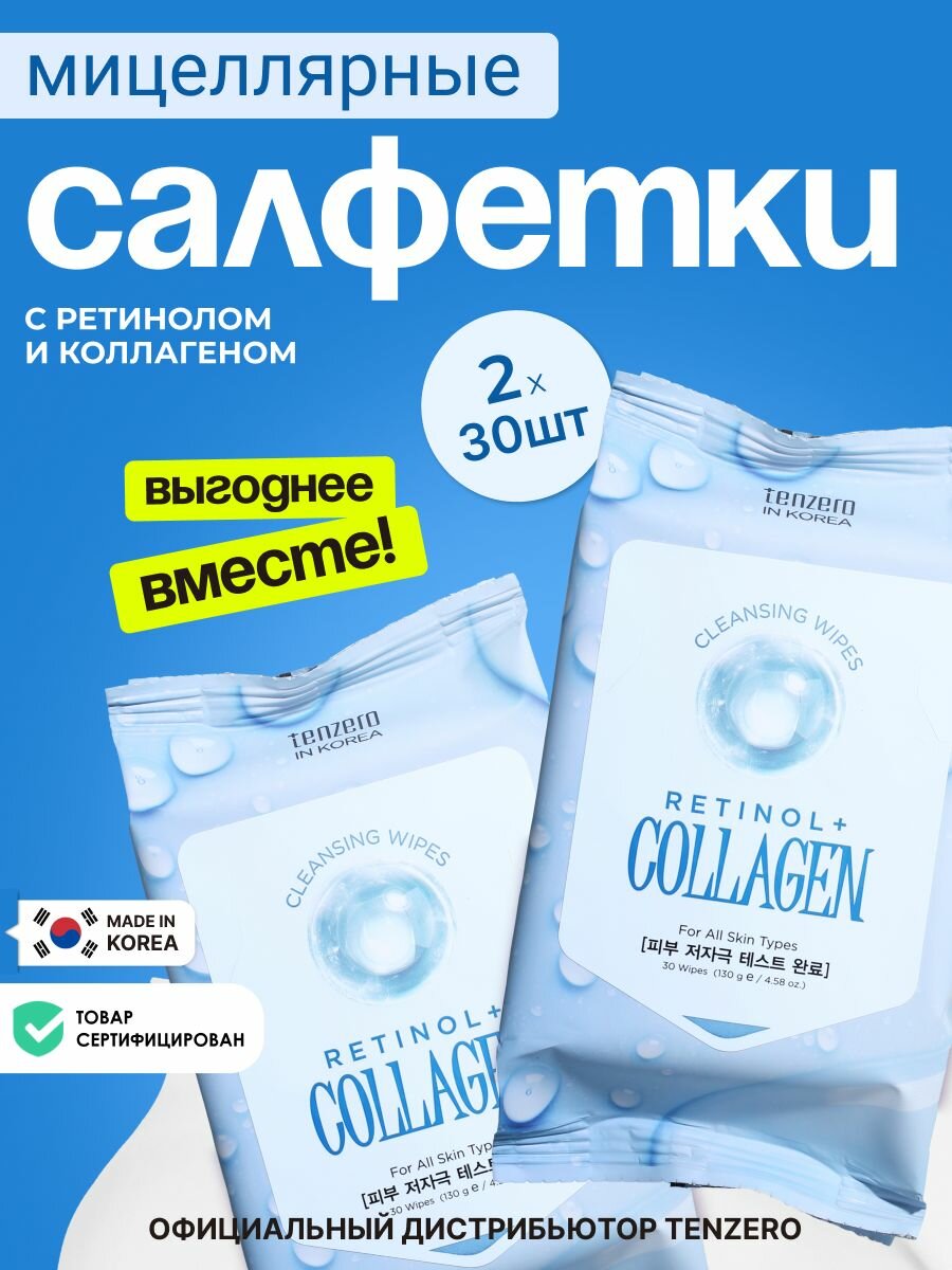 TENZERO Мицеллярные салфетки для снятия макияжа с ретинолом и коллагеном Корея, 60шт (2х30шт)