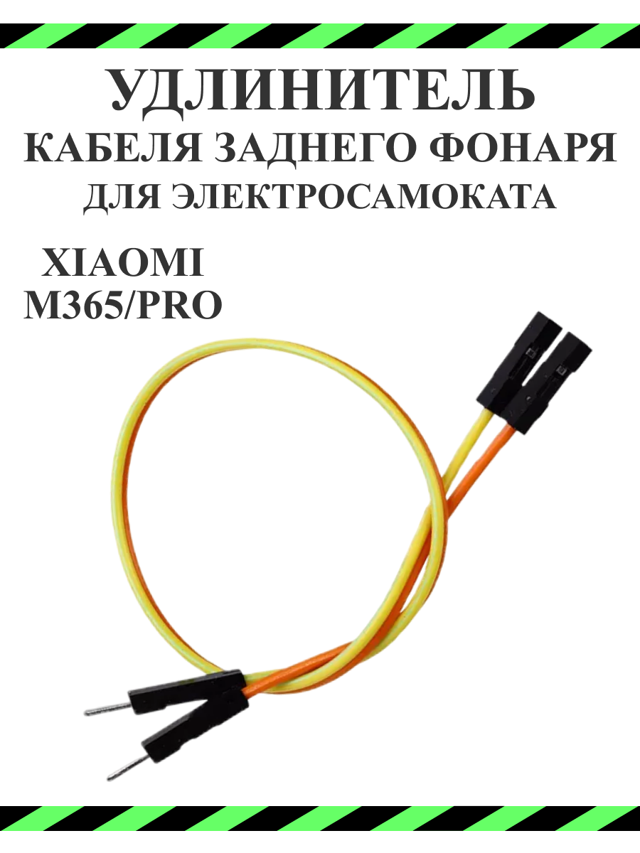 Кабель удлинения провода заднего фонаря самоката Xiaomi M365/1S/Pro