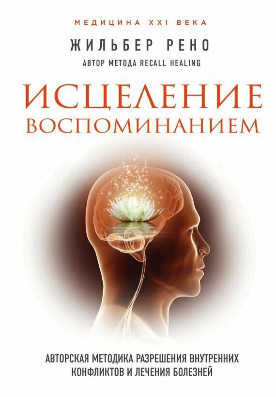 Исцеление воспоминанием. Авторская методика разрешения внутренних конфликтов и лечения болезней Reprinted books