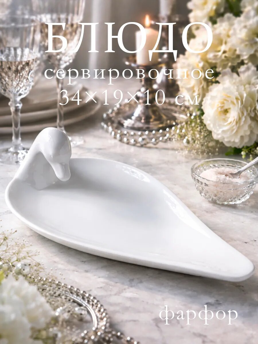 Блюдо для сервировки Magistro «Лебедь», 34×19 см, фарфор, белое