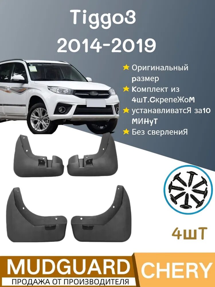 Брызговики, арт. Подходит для автомобильных брызговиков Tiggo3 2014-2019, 4 шт.