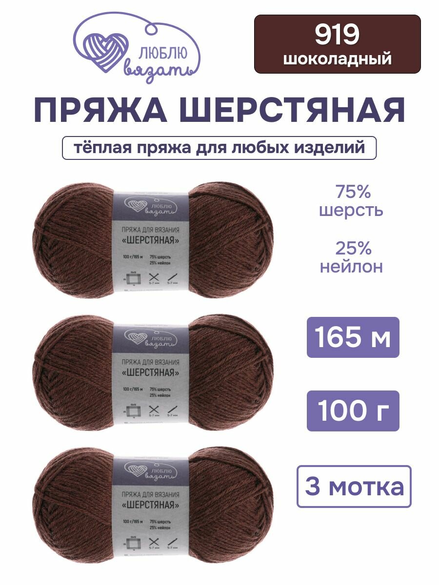 Пряжа для вязания Люблю вязать 'Шерстяная', 3 мотка по 100гр 165м (75% шерсть, 25% нейлон) (919 шоколадный)