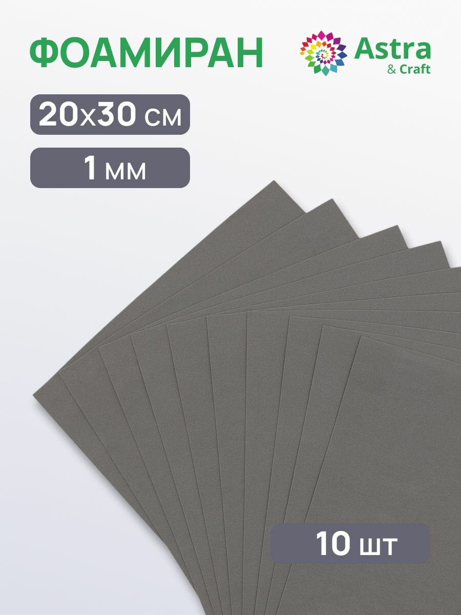 Фоамиран 1 мм для творчества, 20х30 см, 10 шт, Astra&Craft (светло-серый)