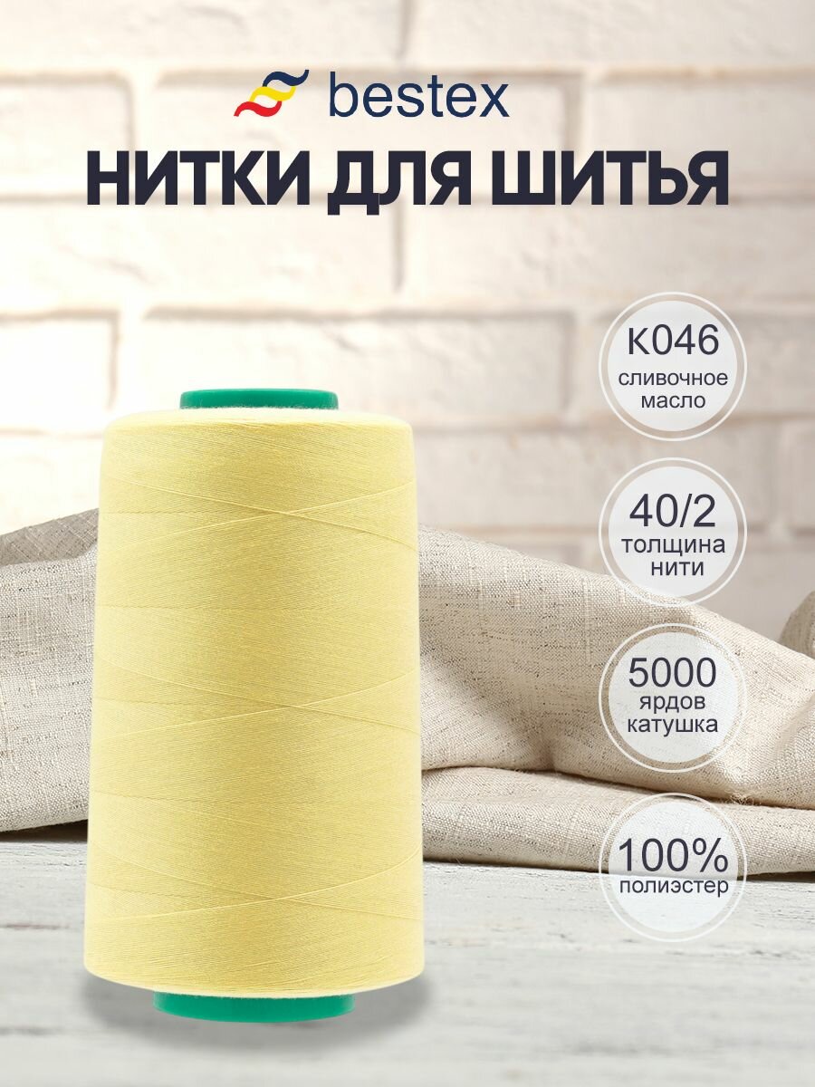 Нитки промышленные 40/2, универсальные, 5000ярд, Bestex (K046 сливочное масло)