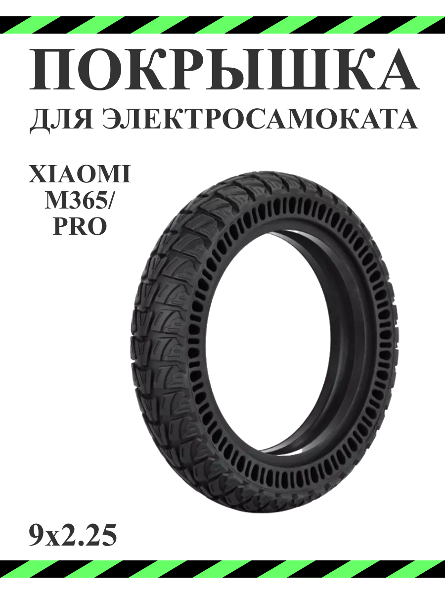 Покрышка литая для самоката Xiaomi M365 9x2.25 (36-143)