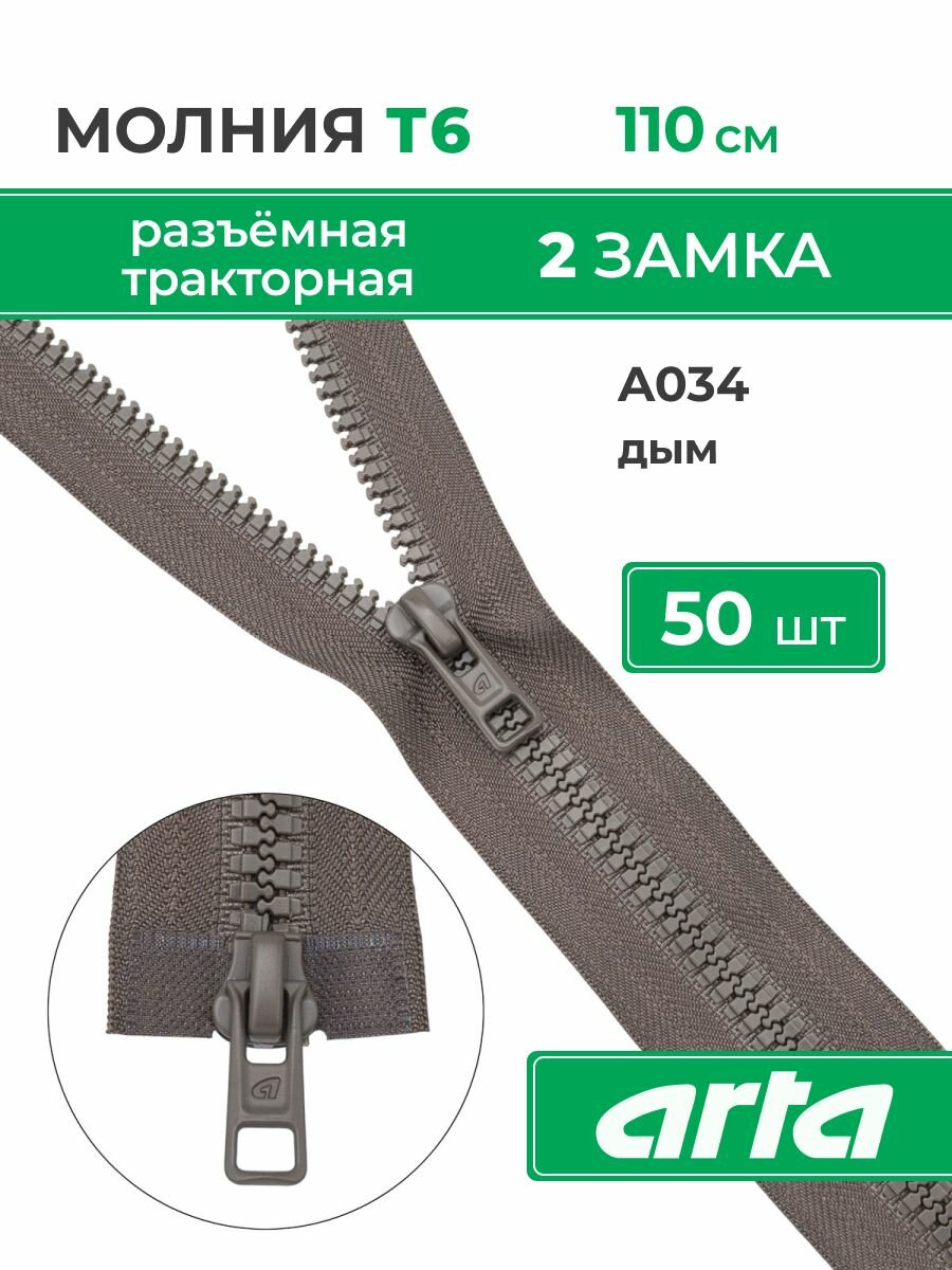 Молния трактор Т6 2 замка 110см (2077) без бирки, Arta (A034 дым (New)), 50 шт