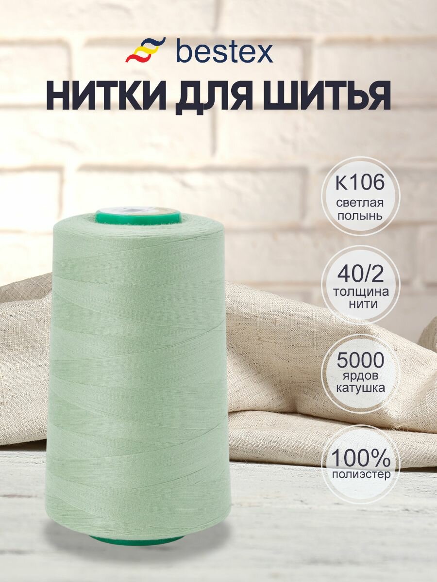 Нитки промышленные 40/2, универсальные, 5000ярд, Bestex (K106 светлая полынь)