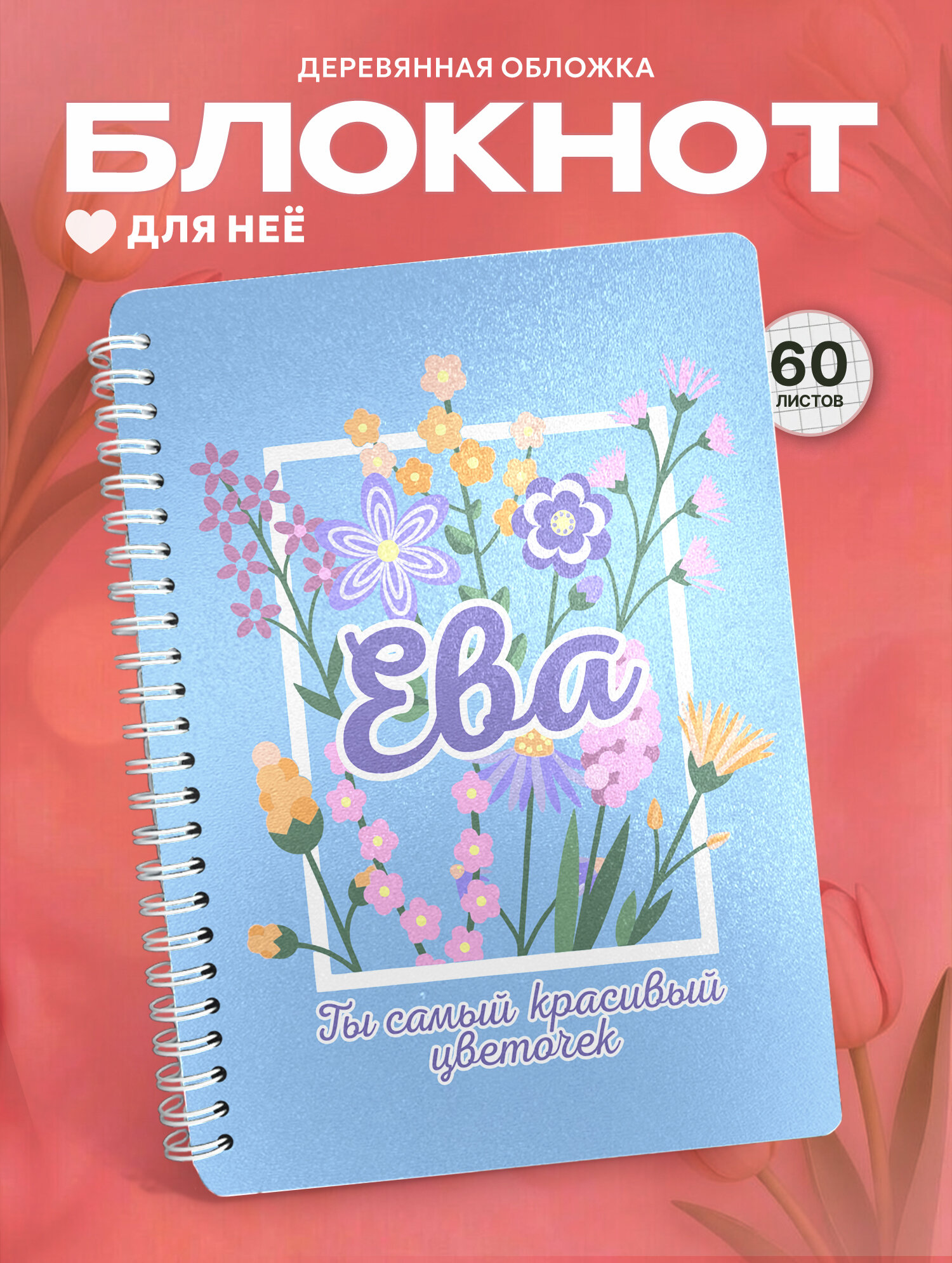 Блокнот Wood-book "Ева 8 марта цветочек", A5, твердая обложка, лхдф