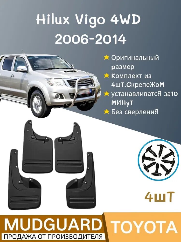 Брызговики, арт. Подходит для автомобильных брызговиков TOYOTA Hilux Vigo 4WD 2006-2014, 4 шт.