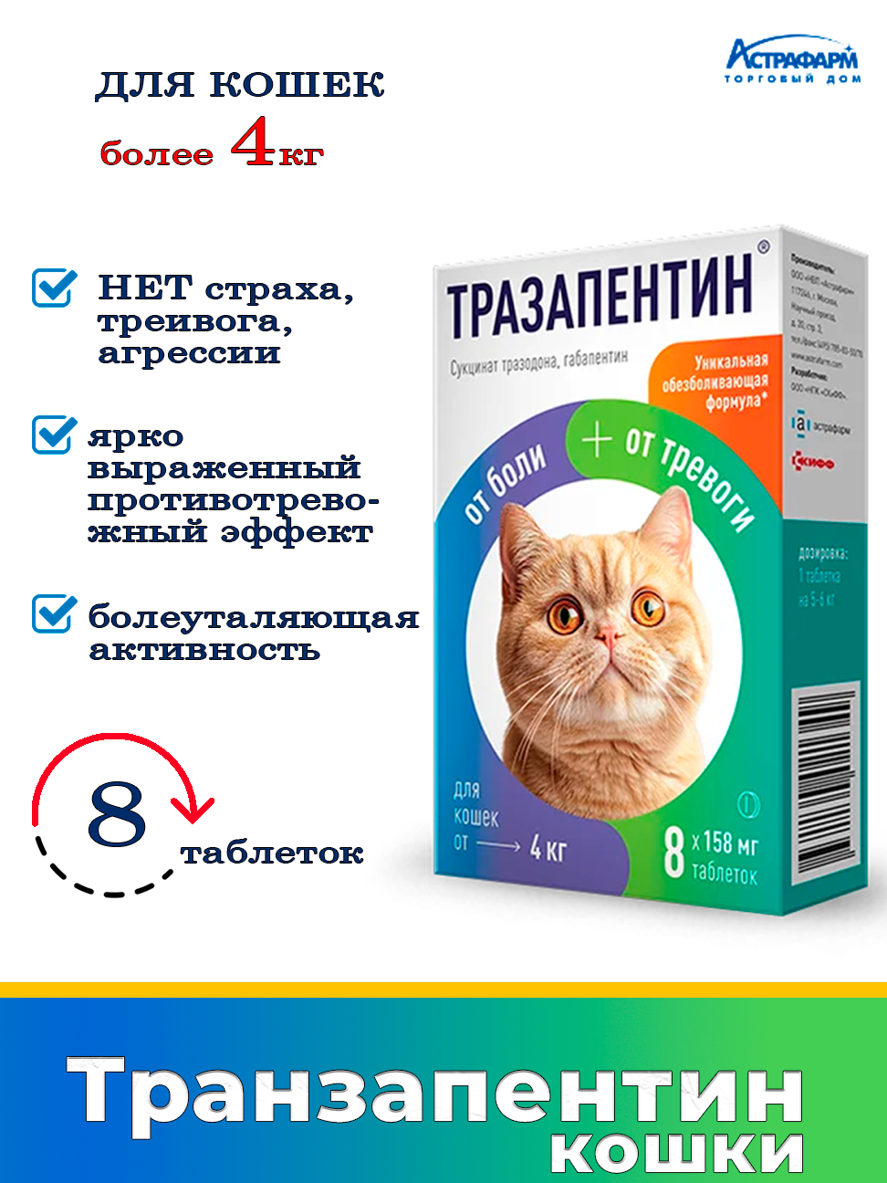 Тразапентин (158 мг) для кошек от 4 кг, уп 8 таб (габапентин + тразодон)