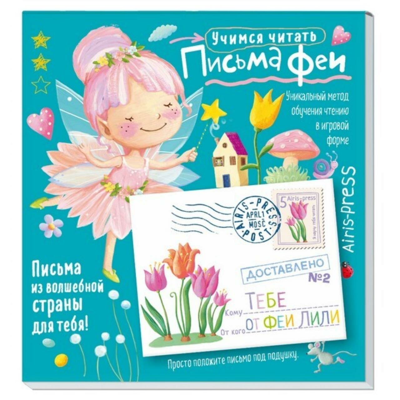 Обучающий блокнот "Письма Феи. Учимся Читать" Айрис-Пресс, 2 уровень, 30 писем, 17х0,7х17,5см