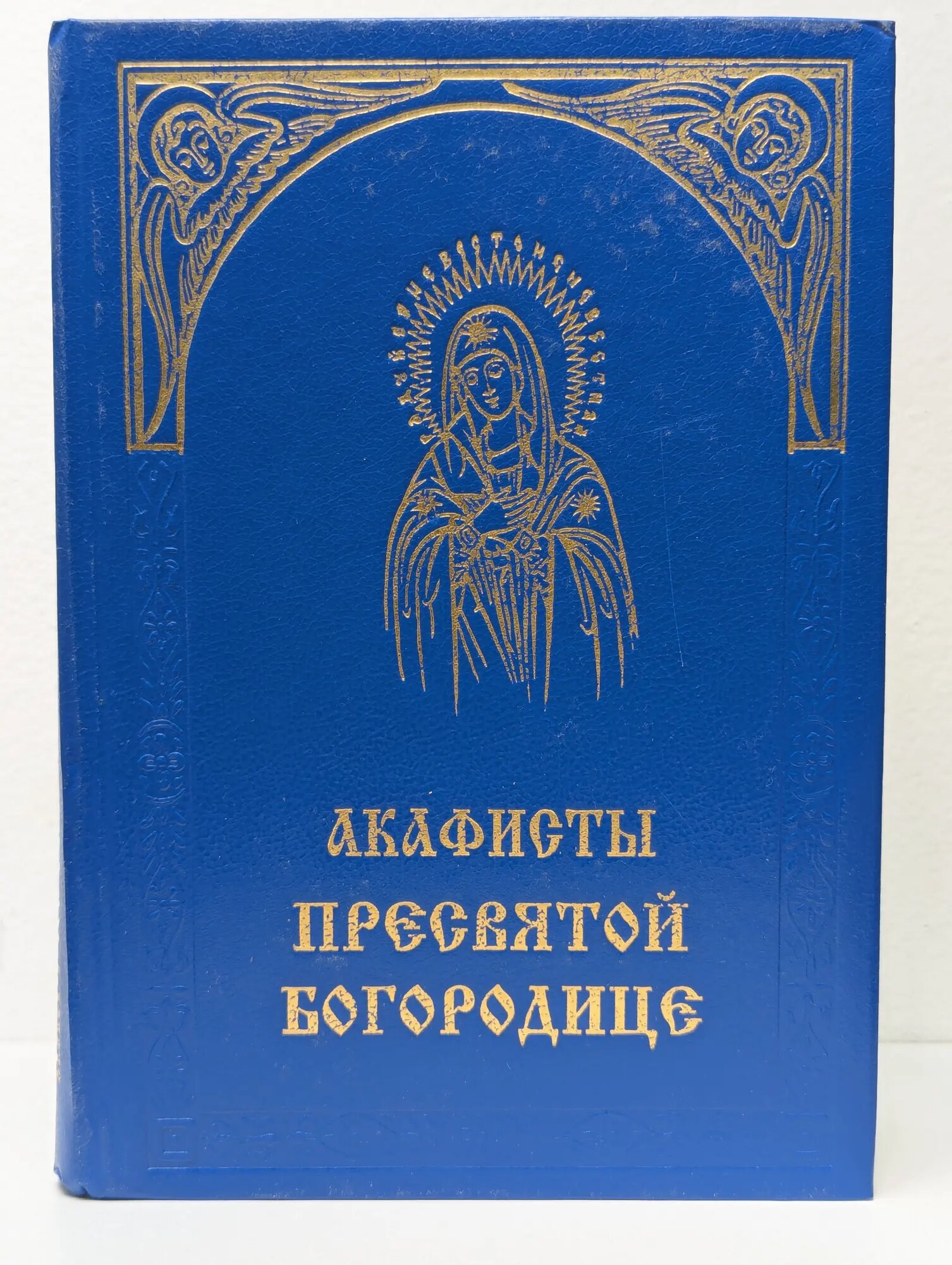 Акафисты Пресвятой Богородице Сборник 1994