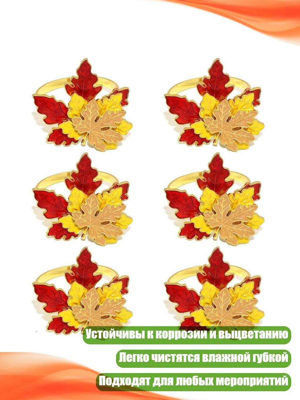 Наперстки для салфеток в виде кленового листа