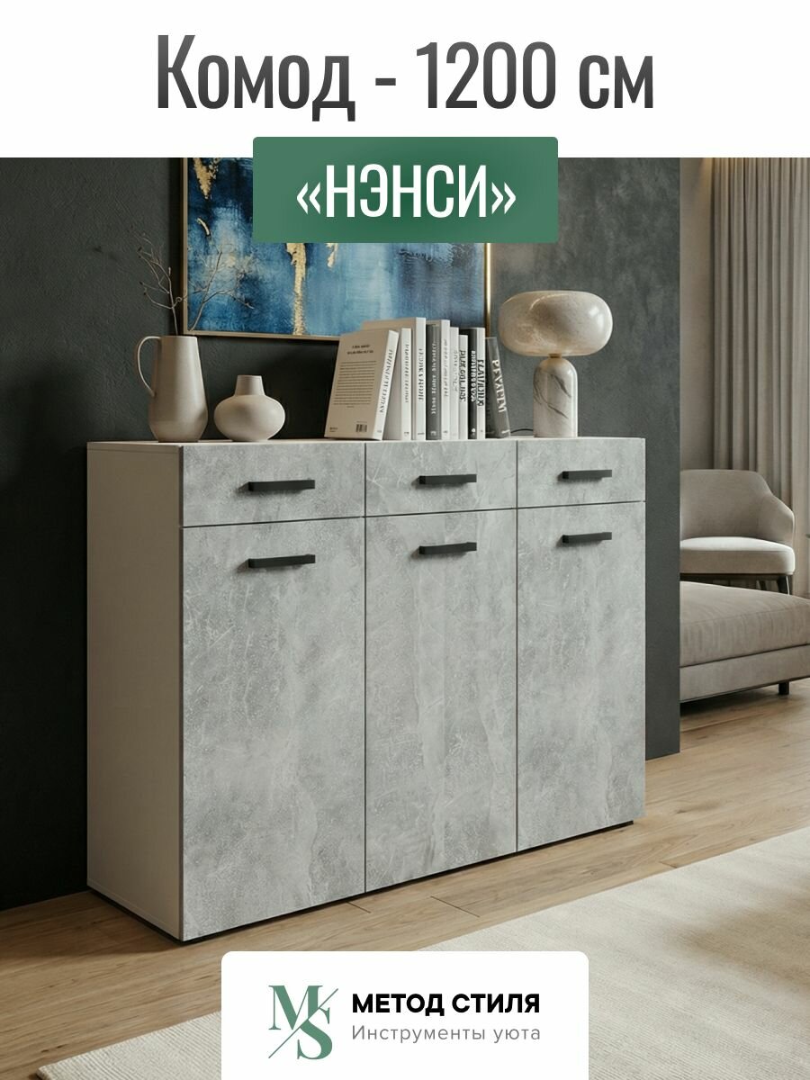 Комод Нэнси New (3д+3ящ) (ЛДСП) (Бетон светлый/Белый)