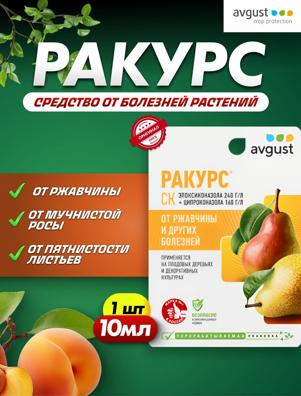 Ракурс СК средство от ржавчины, шютте и др. болезней растений Август 1шт 10 мл