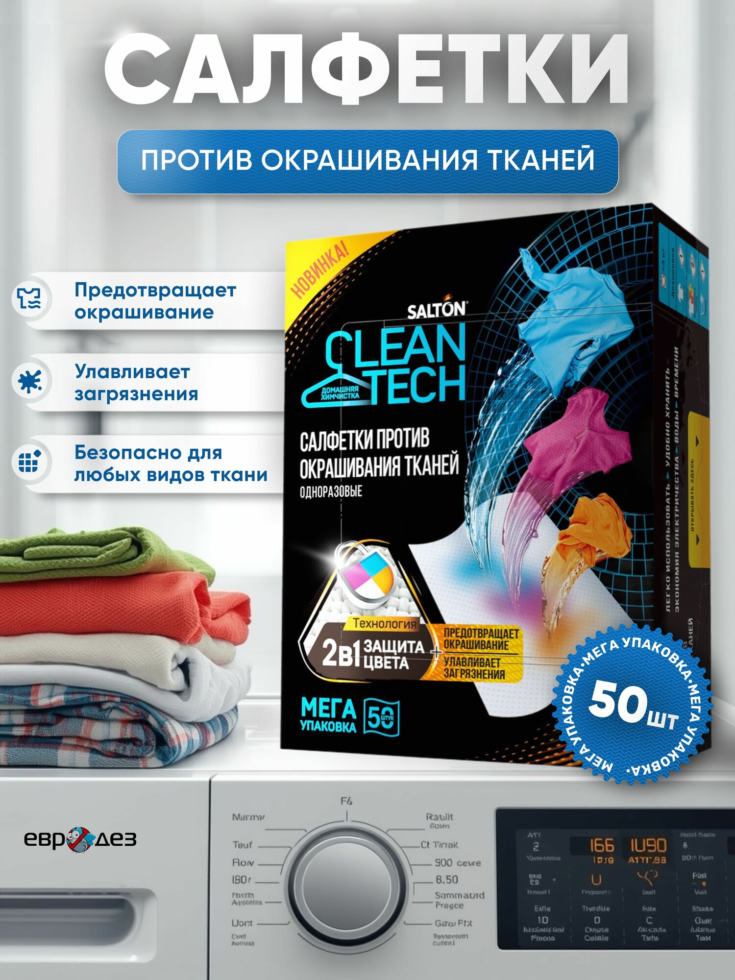 Салфетки для стирки против окрашивания тканей 2в1 защита цвета, 50шт, Salton. Clean Tech