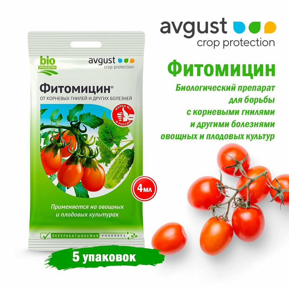 Биопрепарат от корневых гнилей Фитомицин (Фитолавин) 4 мл, 5 упаковок