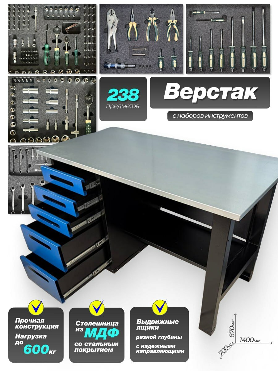 Верстак c набором инструментов Rock Force 238 предметов, синий