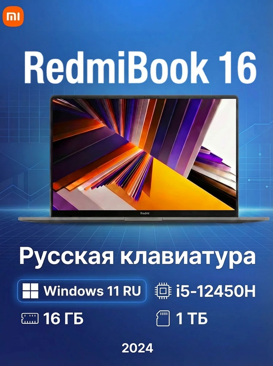Ноутбук Xiaomi RedmiBook 16" 2024 Win11 Русская клавиатура (i5-12450H,16 ГБ/1 ТБ)