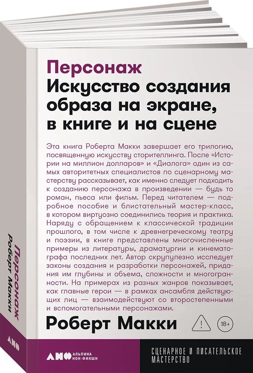 Книга "Персонаж: Искусство создания образа на экране, в книге и на сцене" | Макки Роберт