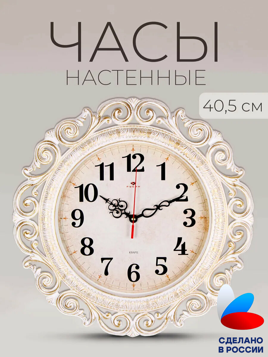 Часы настенные Рубин "Круг Ажурный" интерьерные, кварцевый бесшумный механизм, D=40.5 см, корпус белый с золотом