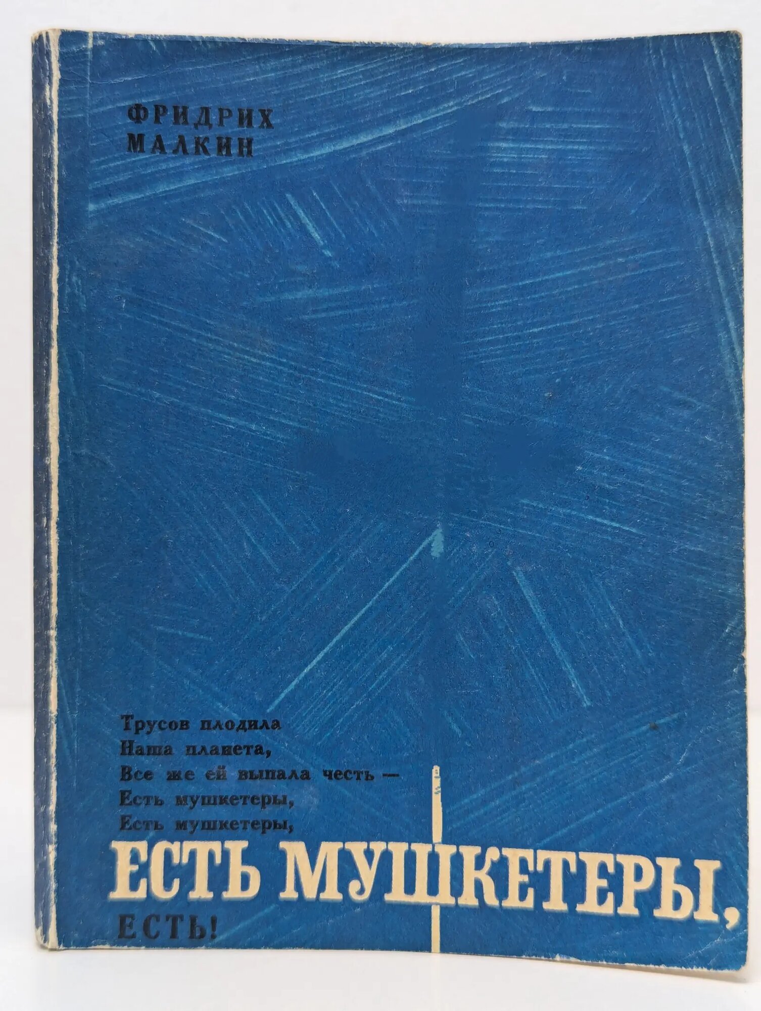 Есть мушкетеры, есть! Малкин Фридрих 1968