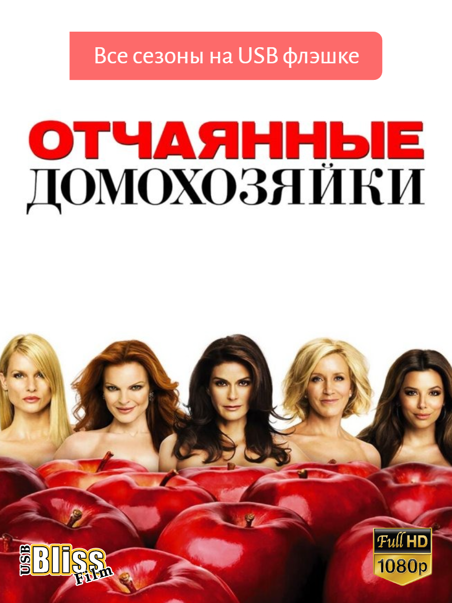 Сериал "Отчаянные домохозяйки", все сезоны, USB Flash, 128Gb, 8 сезонов, FullHD, на русском языке
