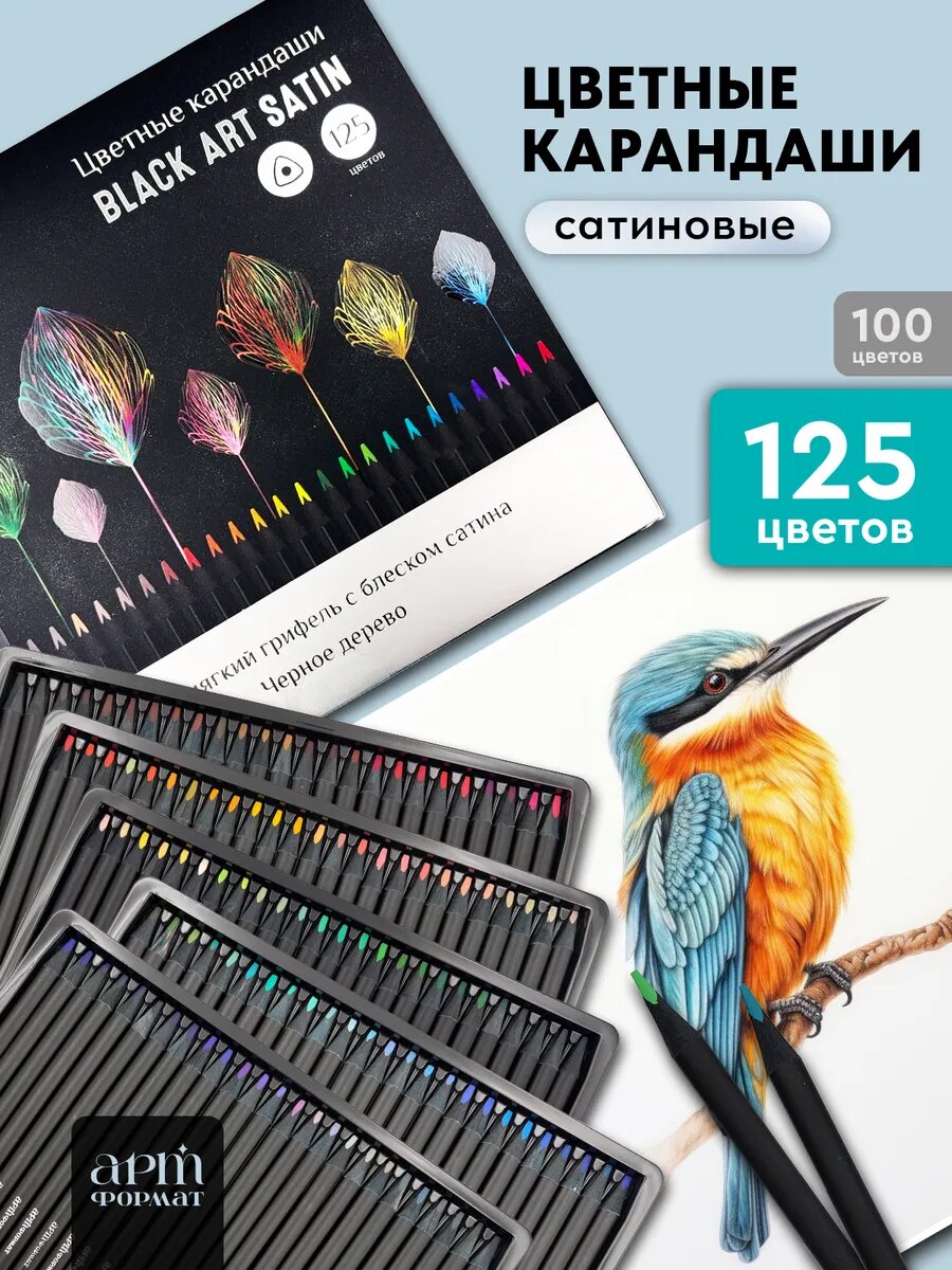 Карандаши цветные набор 125 цветов для рисования сатиновые АРТформат
