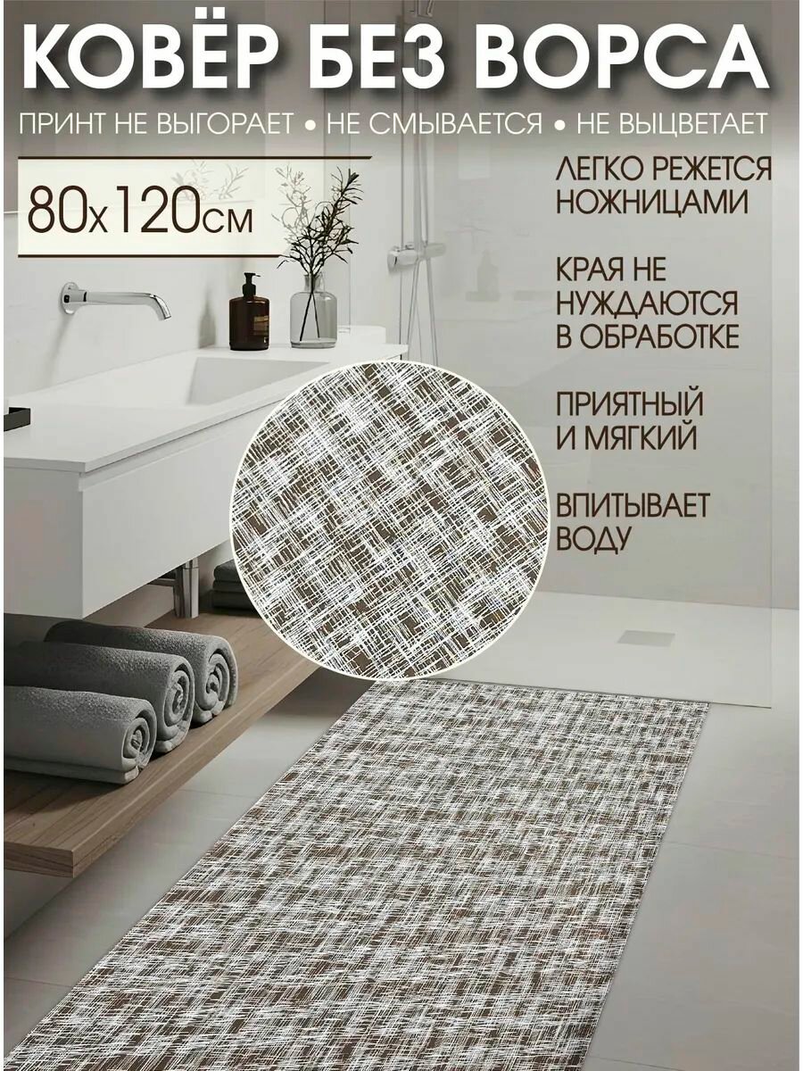 Коврик для ванной безворсовый быстросохнущий 80х120