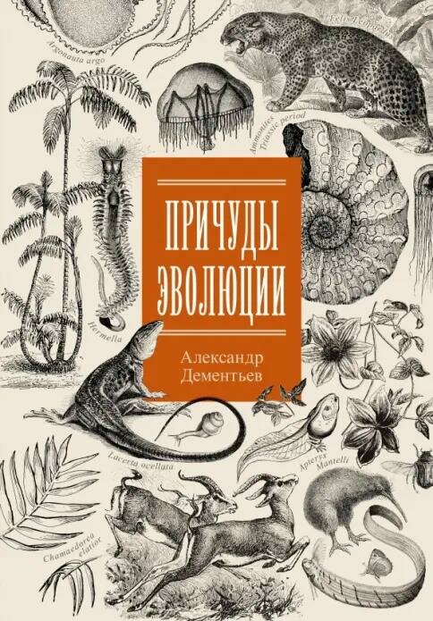 Научно-популярная проза АСТ Причуды эволюции Дементьев А. А, 2024 г