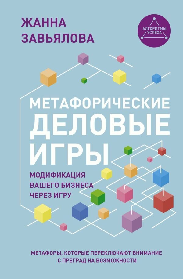 Психология АСТ Метафорические деловые игры. Модификация вашего бизнеса через игру Завьялова Ж, 2025 г