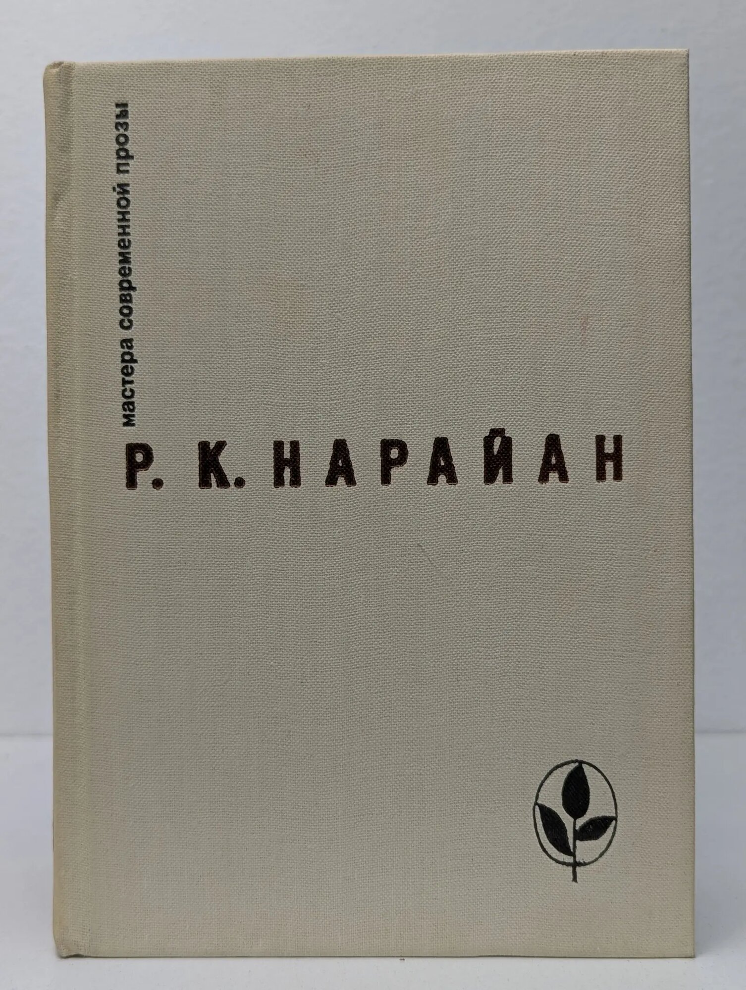 Р. К. Нарайан. Избранное Нарайан Разипурам Кришнасвами 1981