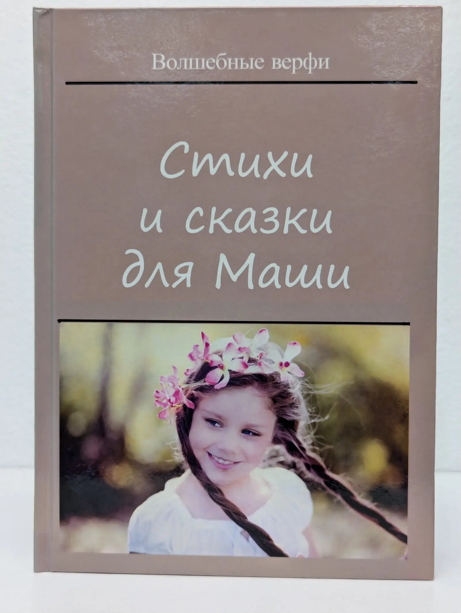Стихи и сказки для Маши Сборник 2017