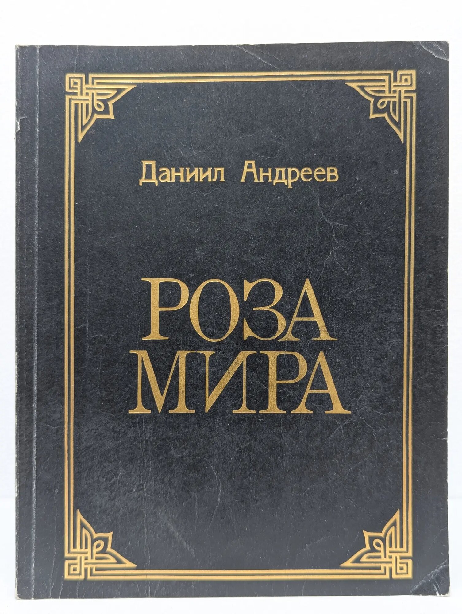 Роза Мира Андреев Даниил Леонидович 1993