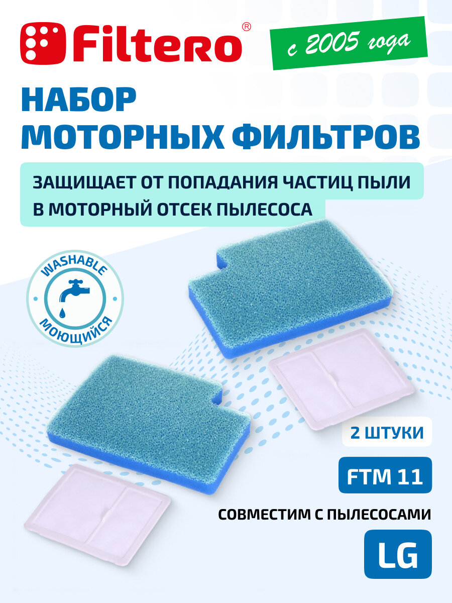 Filtero FTM 11 комплект моторных фильтров для пылесосов LG, 2 штуки