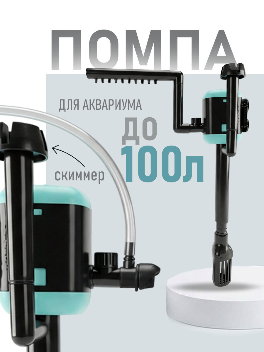 Помпа - циркулятор для аквариума погружная AР PRO 900 (900 л/ч, H.max 1.2m, 12 Вт, до 100л), скиммер