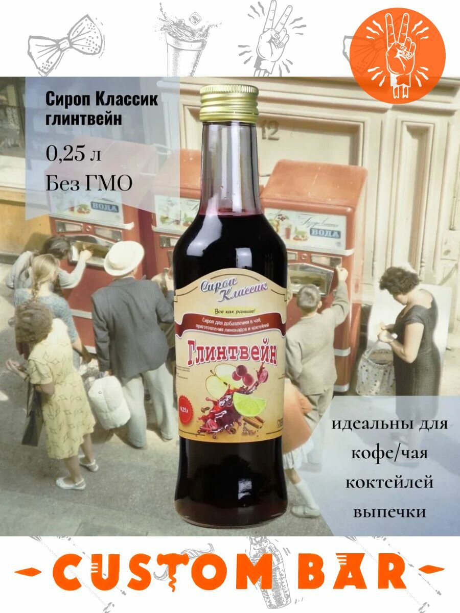 Сироп Классик Глинтвейн 0,25
