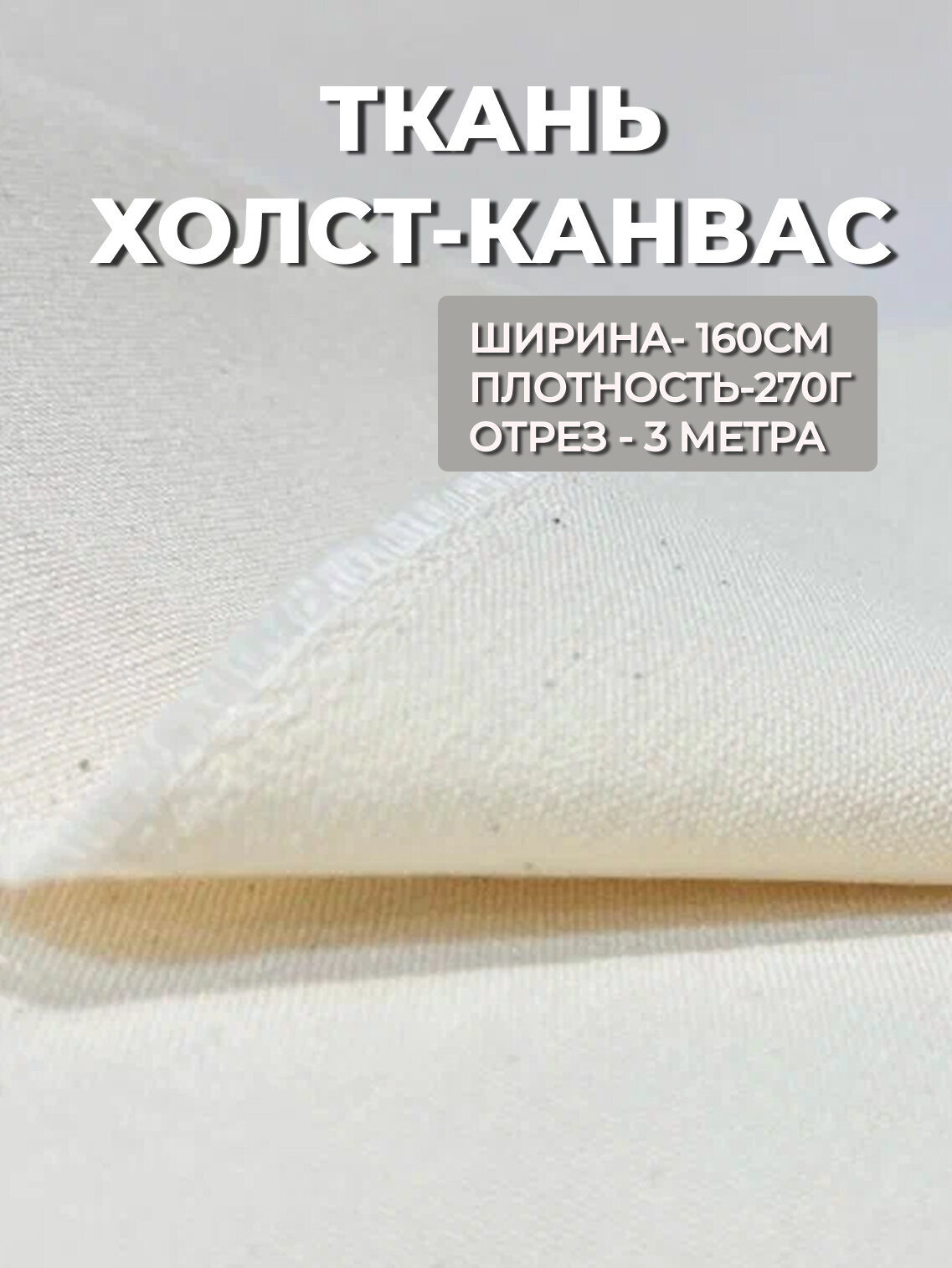 Ткань холст-канвас 100% хлопок Суровый 270г/м для живописи - отрез холста 160/300 не грунтованного мелкое зерно