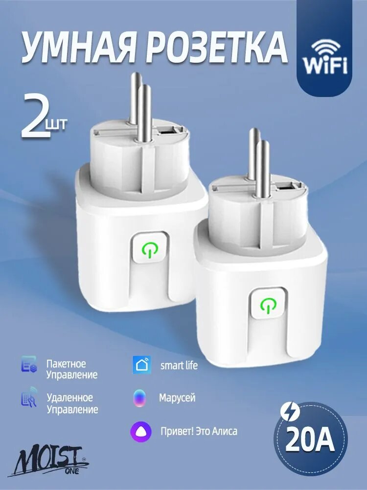 Умная розетка, WiFi, 20 А, белая, таймер, с голосовыми ассистентами, упаковка 2шт.