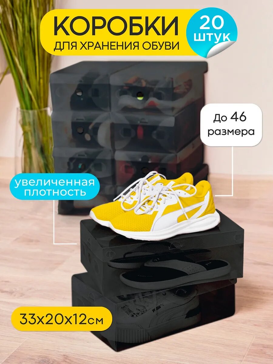 Коробки для хранения обуви, прозрачные 20 штук, 12х20х33см