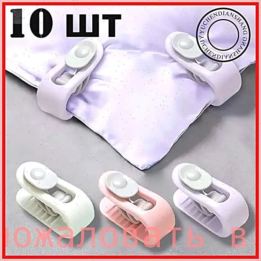 Фиксатор для пододеяльника, Зажимы фиксаторы держатели клипсы для одеял в пододеяльнике безопасные без иглы